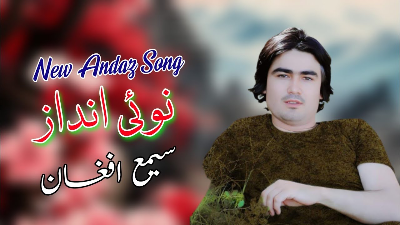 Sami Afghan New Andaz Song 2024 |Pashto New 👍 2024 سیمع افغان نوئ انداز ...