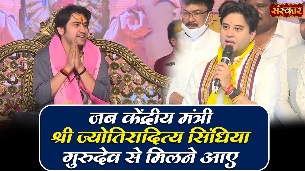 जब केंद्रीय मंत्री श्री ज्योतिरादित्य सिंधिया गुरुदेव से मिलने आए ...