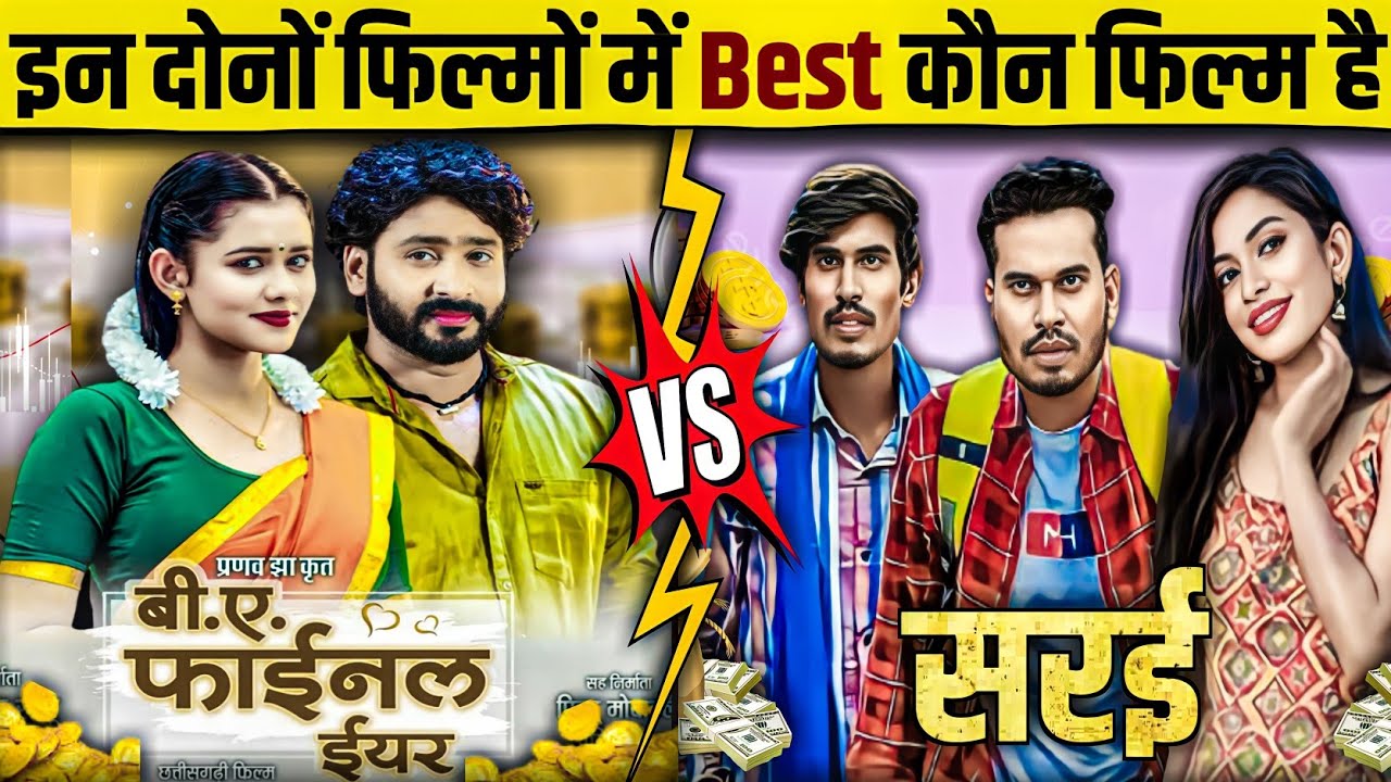 Sarai Movie VS BA Final Year Movie ।। Aanand Manikpuri Anita bareth VS ...