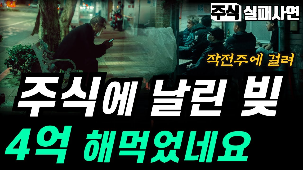주식실패사연|작전주에 걸려 쪽방 신세를 면치 못한 빚투 잃은 돈만 4억|주식고수라고 생각했는데 급한 매매를 하니 쫓기는 투자가