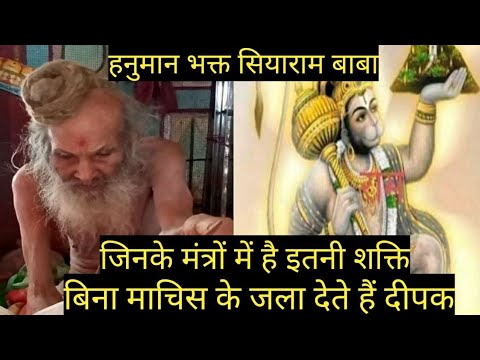 sant Siyaram Baba संत सियाराम बाबा हनुमान भक्त सियाराम बाबा अद्भुत ...