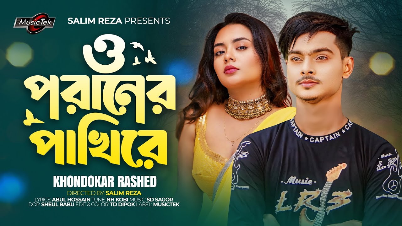 O Poraner Pakhire || ও পরানের পাখিরে || Khondokar Rashed || New Bangla Song 2025 || MusicTek ...