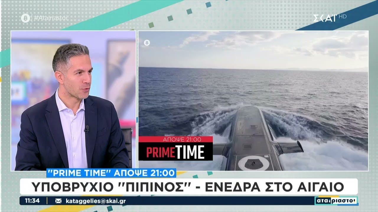 Ο Στ. Ιωαννίδης για την εμπειρία 48 ωρών στο υποβρύχιο «Πιπίνος ...