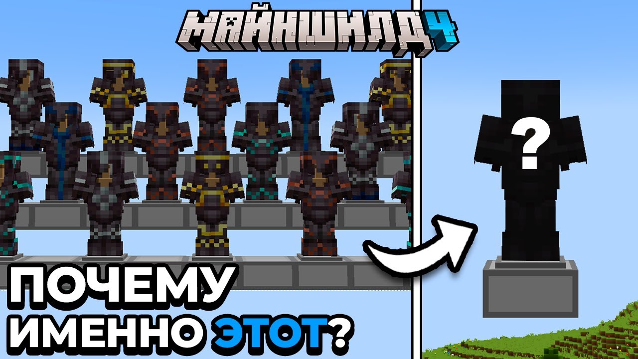 Я ВЫЯВИЛ САМЫЙ КРАСИВЫЙ СЕТ БРОНИ, ЧТОБЫ ПОДАРИТЬ ОБИДЧИКУ | МайнШилд 4 ...