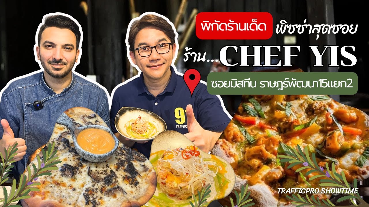 "พิซซ่า" อร่อยสุดซอยมิสทีน อาหารเม็กซิกัน อาหารไทย ร้าน Chef Yis ...