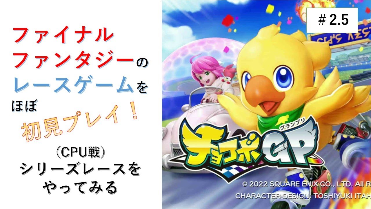【チョコボGP】ストーリー難しいからCPU戦【第2.5回】 - YouTube