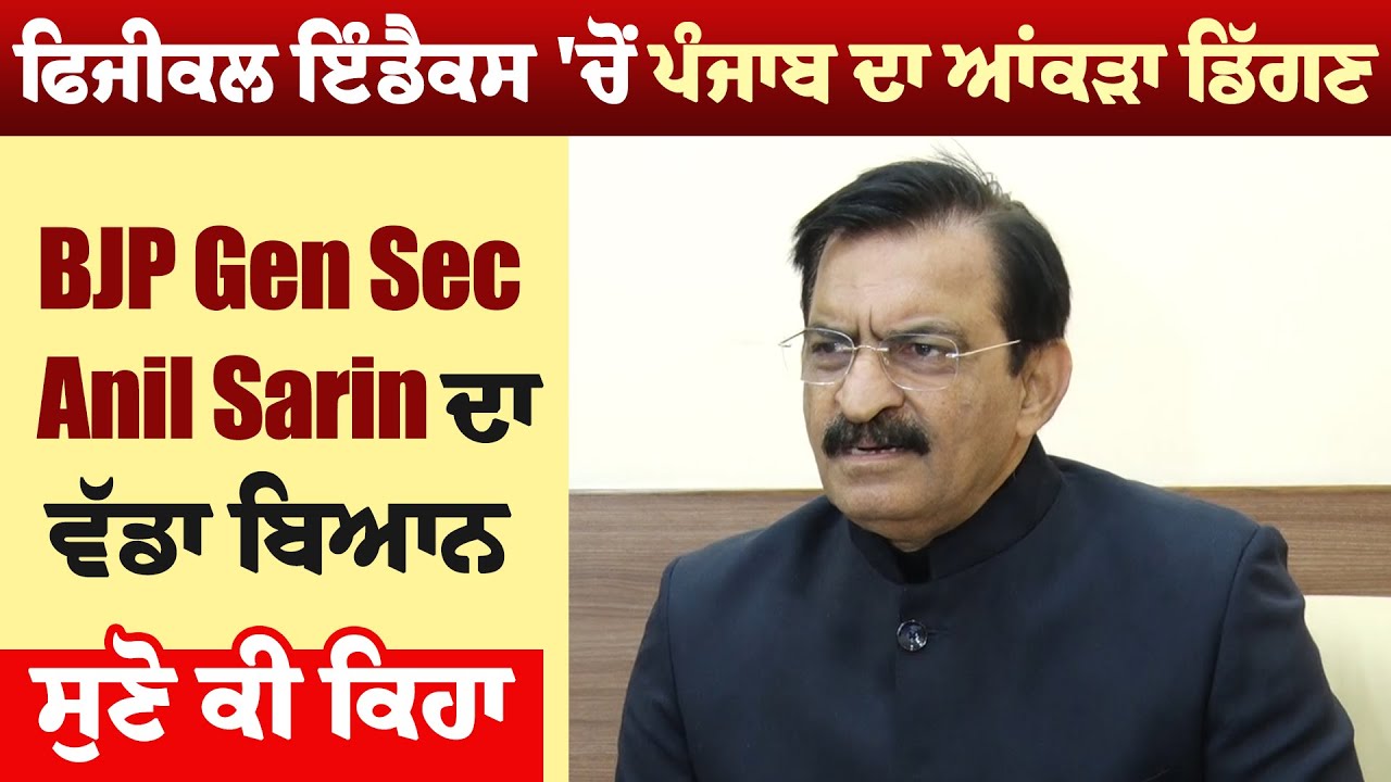 ਫਿਜੀਕਲ ਇੰਡੈਕਸ 'ਚੋਂ ਪੰਜਾਬ ਦਾ ਆਂਕੜਾ ਡਿੱਗਣ 'ਤੇ BJP Gen Sec Anil Sarin ਦਾ ...