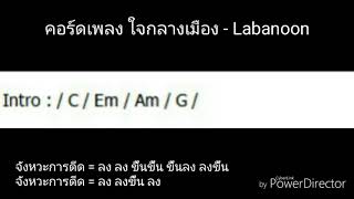 คอร์ดเพลง ใจกลางเมือง - Labanoon Chords - ChordU