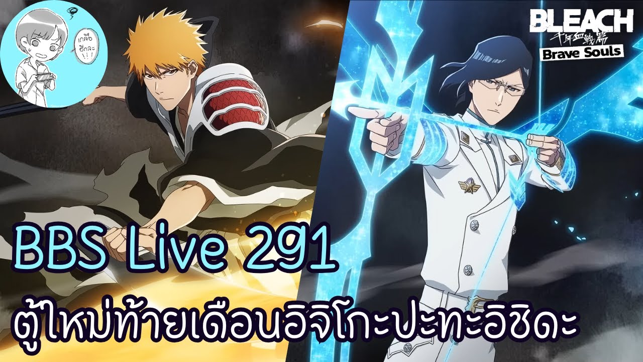 Bleach Brave Souls Live 291 พูดคุยตู้กาชาใหม่อิจิโกะกับอิชิดะ - YouTube