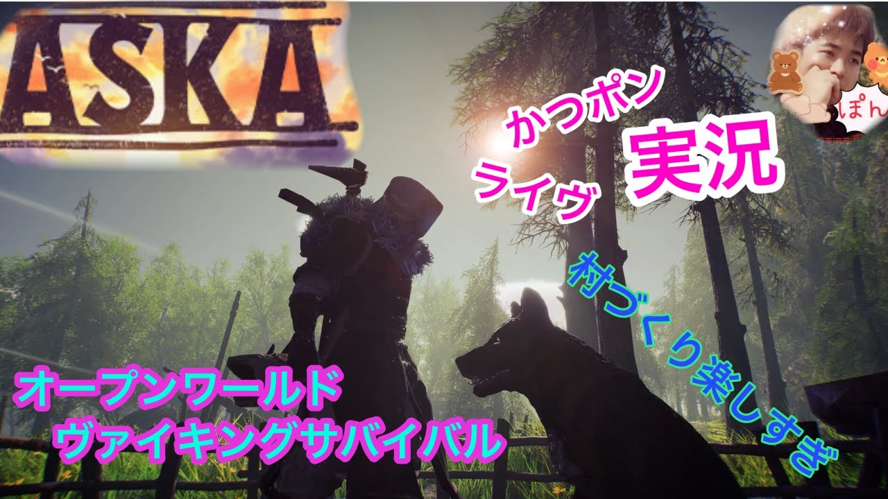#aska ヴァイキングサバイバルゲーム のんびりあそびます。そろそろまた冬が来るww [ 35 ] - YouTube