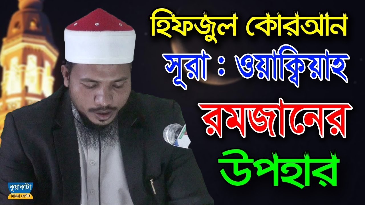 Surah Oaqiah। Kari Saiful Islam Parvez। সুরা ওয়াকিয়াহ | কুয়াকাটা ...