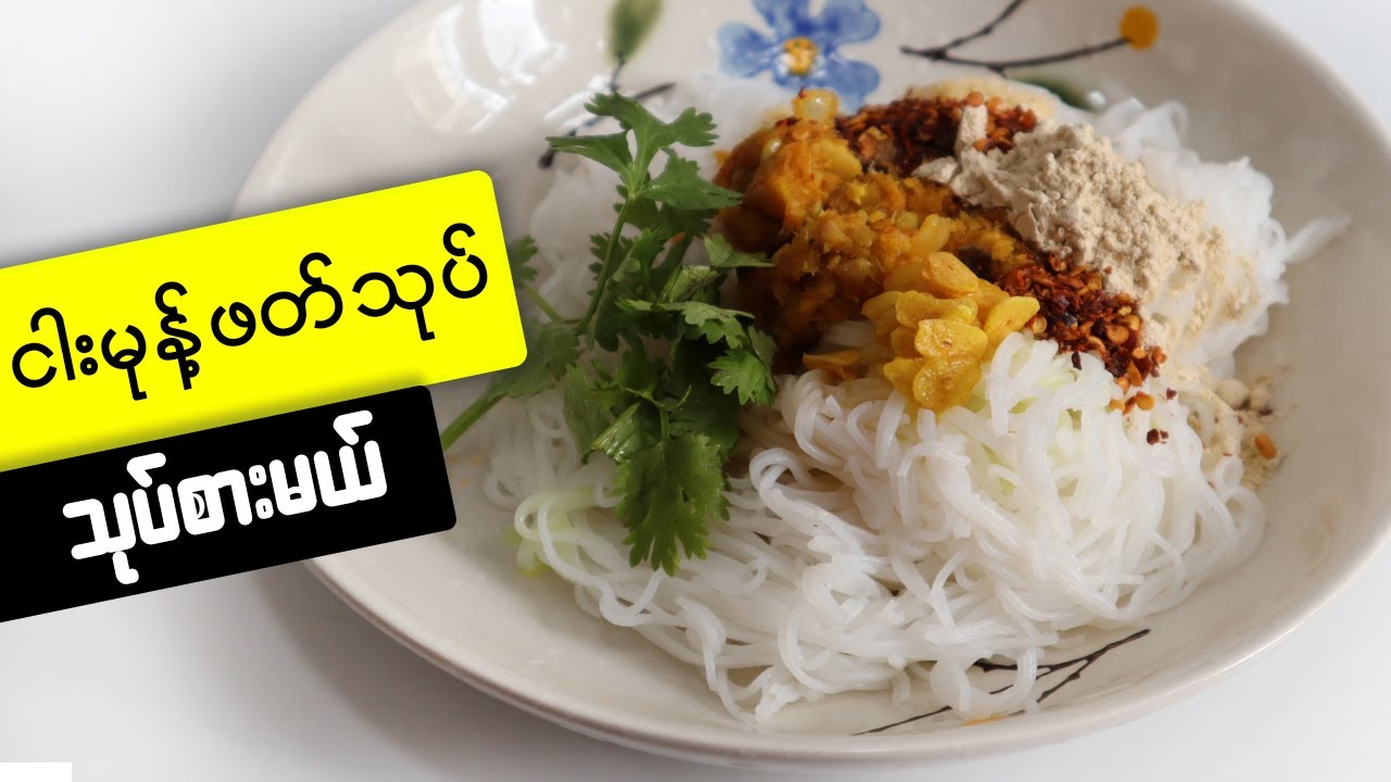 မုန့်ဖတ်သုပ်နှင့် ငါးဆီသတ်ချက်နည်း Myanmar Rice Noodle Salad Youtube
