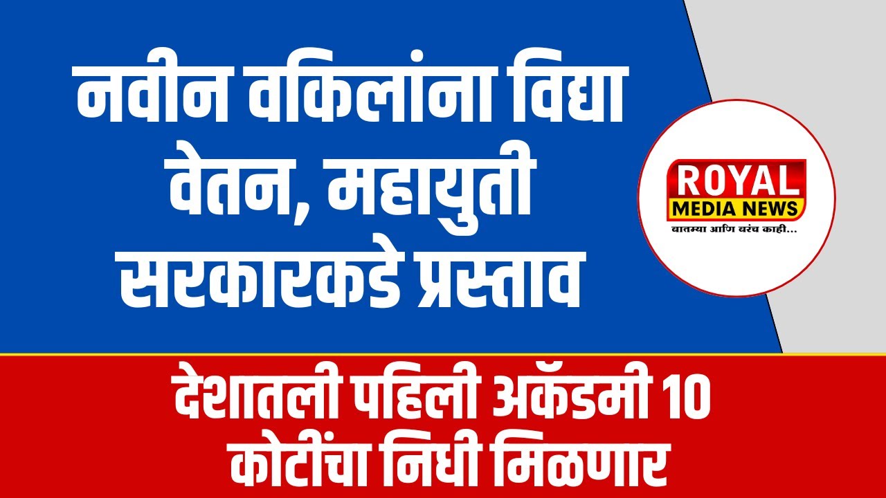 नवीन वकिलांना विद्या वेतन, महायुती सरकारकडे प्रस्ताव, अकॅडमीला 10 ...