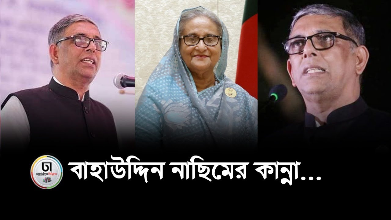 বাহাউদ্দিন নাছিমের কান্না...|| AFM Bahauddin Nasim || Dhaka Times ...
