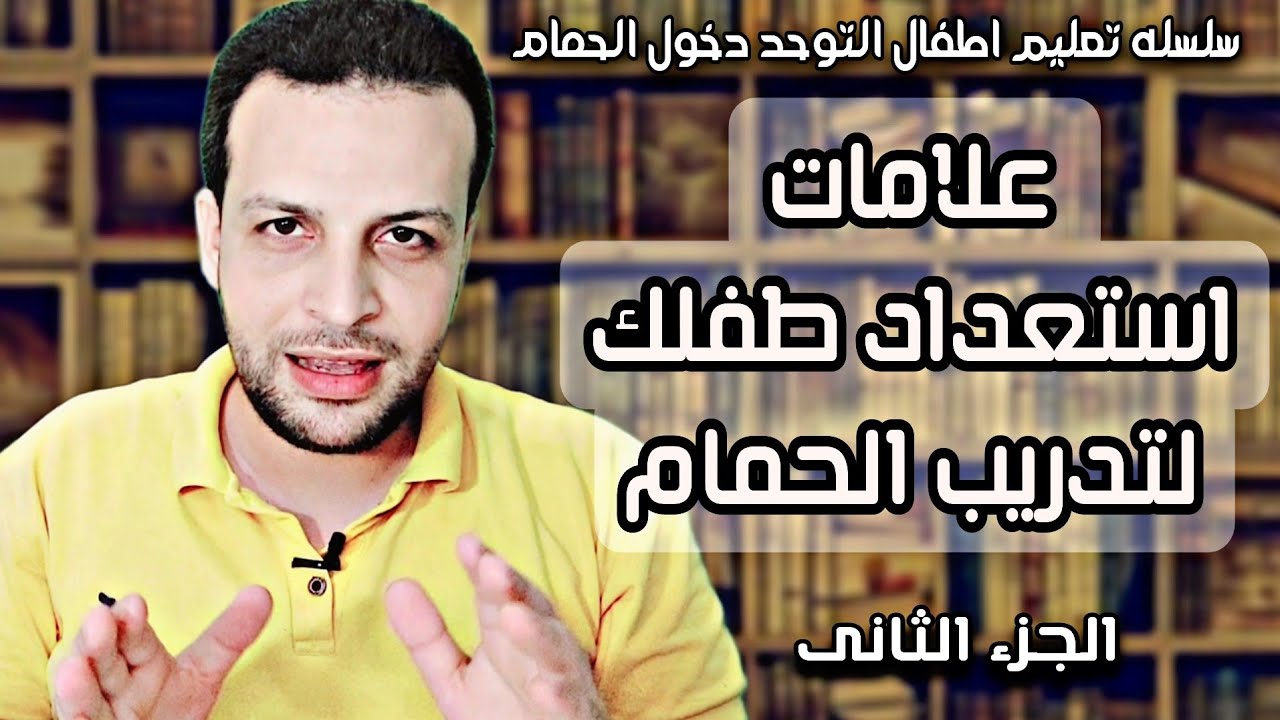 علامات استعداد طفلك للتدرب على دخول الحمام سلسله تعليم اطفال التوحد
