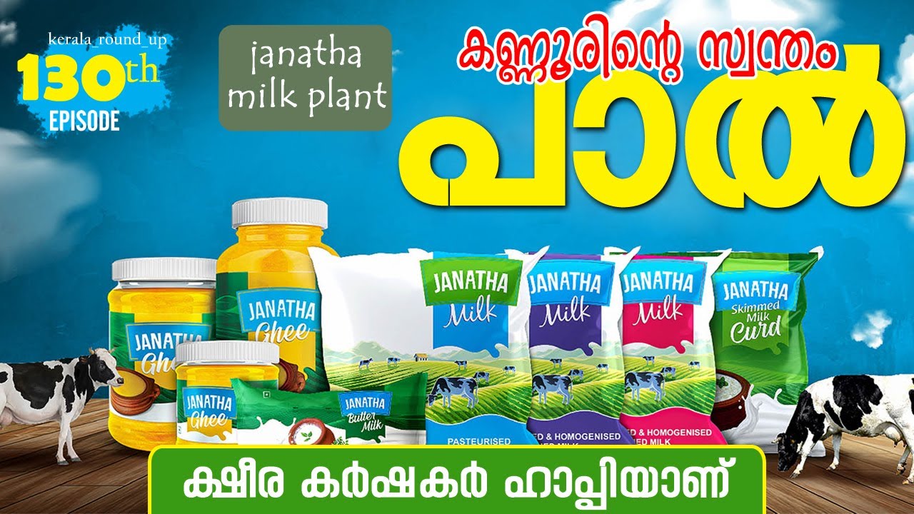 EP-130 JANATHA MILK KANNUR | 3000 ത്തോളം കർഷകർ ഇവിടെ പാലളക്കുന്നു ...