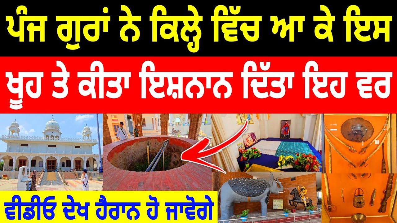 ਪੰਜ ਗੁਰਾਂ ਨੇ ਇਸ ਖੂਹ ਤੇ ਕੀਤਾ ਇਸ਼ਨਾਨ ਦਿੱਤਾ ਇਹ ਵਰ Sikh History Viral Vlog ...