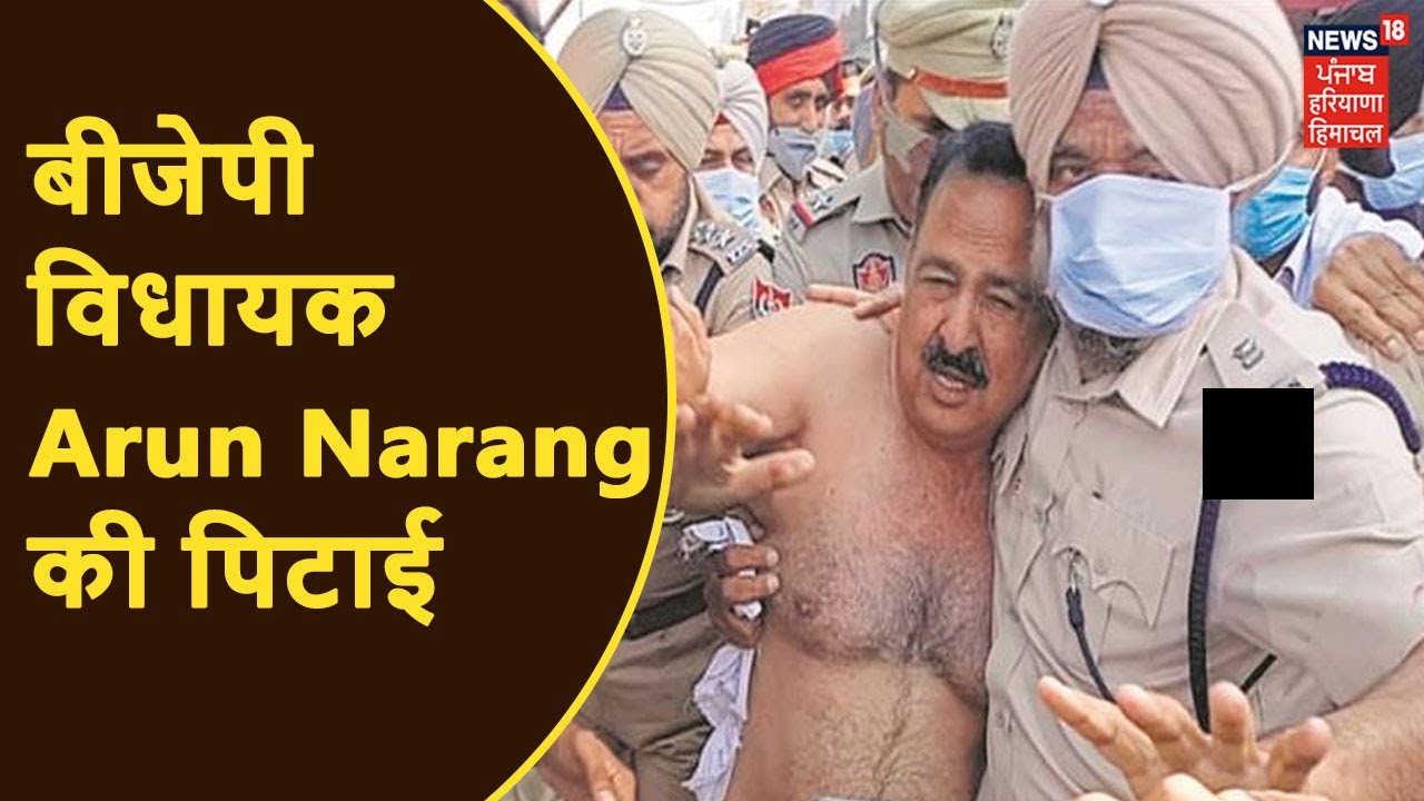 बीजेपी विधायक Arun Narang की पिटाई, MLA के कपड़े तक फाड़े गए | News18Punjab - YouTube