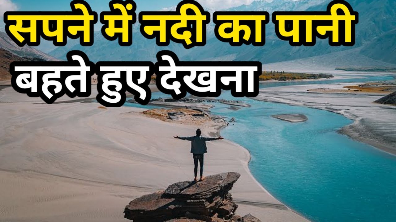 सपने में नदी का पानी बहते हुए देखना।Sapne me Nadi ka pani bahte Dekhna ...
