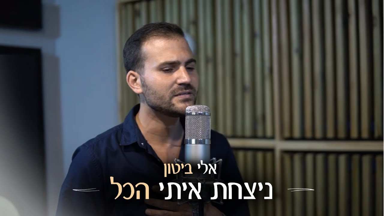 ניצחת איתי הכל - אלי ביטון (קאבר) | Eli Biton - YouTube