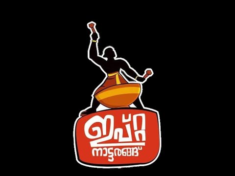 പാട്ടും പടവെട്ടും LIVE @ PALA,  ഇപ്റ്റ നാട്ടരങ്ങ് #viralvideo #nadanpattu #ipta #stageshow #live4u