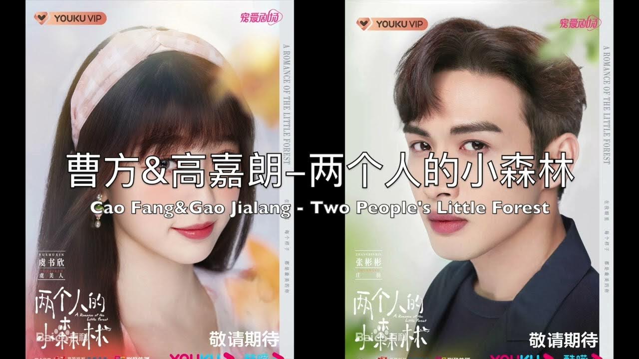 Piano Cover曹方Cao Fang&高嘉朗Gao Jialang-两个人的小森林Two People's Little Forest｜《两个人的小森林》主题曲 - YouTube