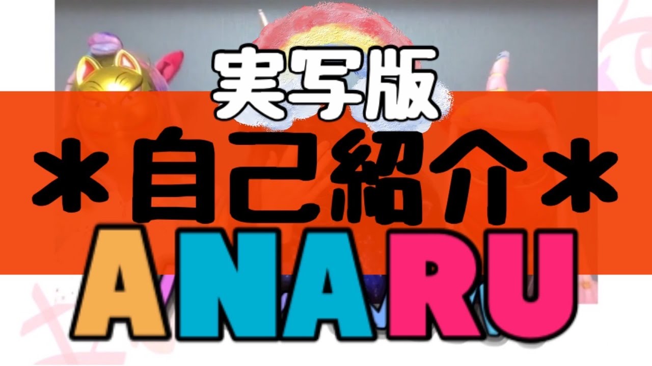 【実写版】ANARU＊CHANNEL 始動！！:RE - YouTube