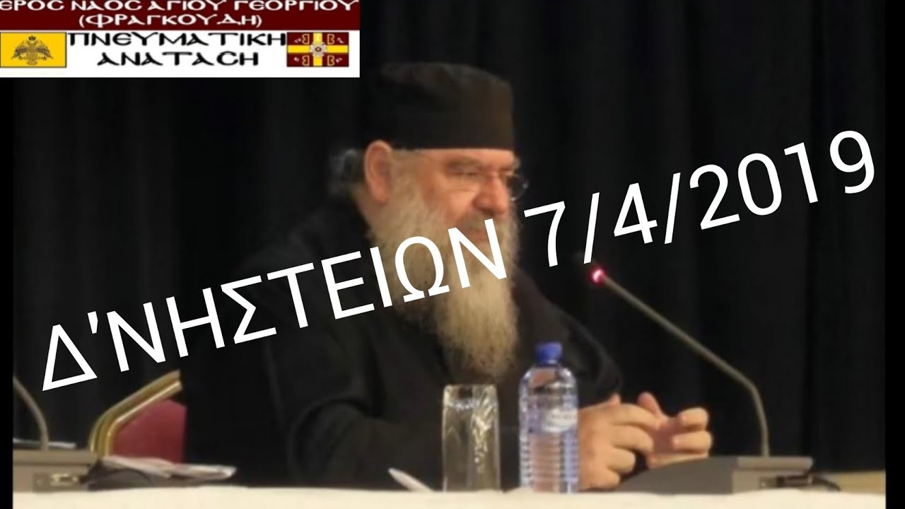 Δ'ΝΗΣΤΕΙΩΝ 7/4/2019, Η ΝΟΟΣ ΕΚΔΗΜΙΑ, ΑΘΑΝΑΣΙΟΣ ΛΕΜΕΣΟΥ, ΠΝΕΥΜΑΤΙΚΗ ...