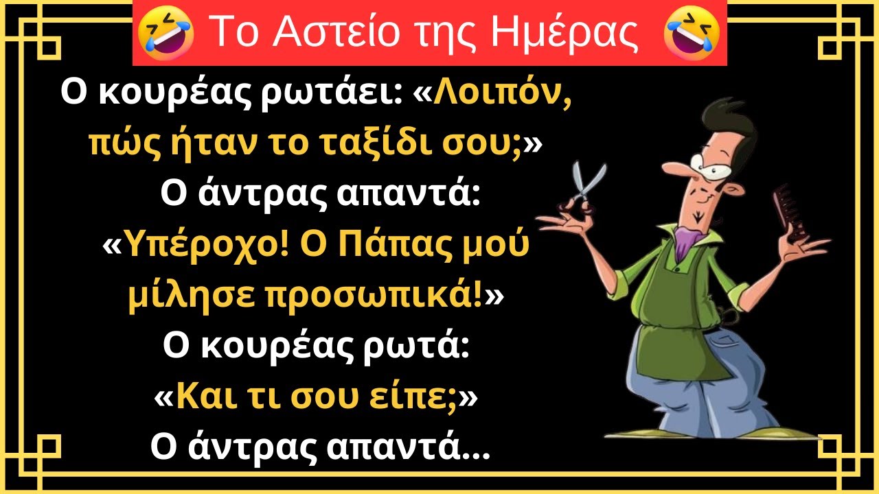 😂ΠΟΛΥ ΓΕΛΙΟ | Το Ταξίδι και η Συνάντηση με τον Πάπα! | ΑΣΤΕΙΟ ΑΝΕΚΔΟΤΟ ...