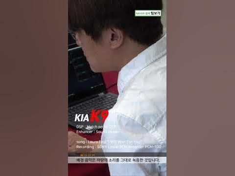 쇼츠 24회. 기아차 K9 DSP 하나로 만드는 놀라운 소리 확인하세요 #shorts - YouTube