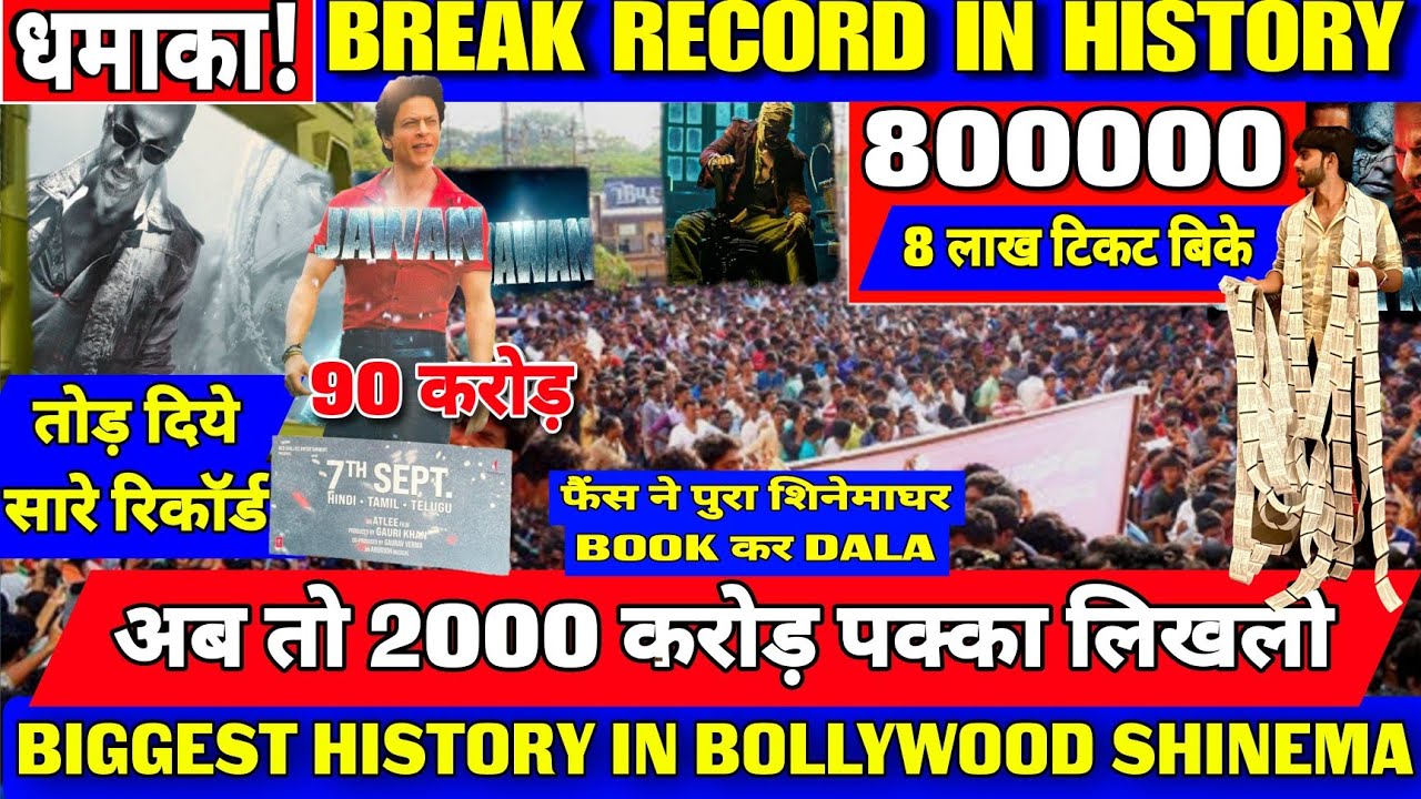 Jawan के 800000 टिकट बिक गए | Jawan 8 लाख Sold Out Ticket | Jawan 90 ...
