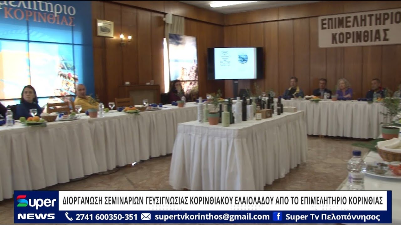 ΔΙΟΡΓΑΝΩΣΗ ΣΕΜΙΝΑΡΙΩΝ ΓΕΥΣΙΓΝΩΣΙΑΣ ΚΟΡΙΝΘΙΑΚΟΥ ΕΛΑΙΟΛΑΔΟΥ ΑΠΟ ΤΟ ...
