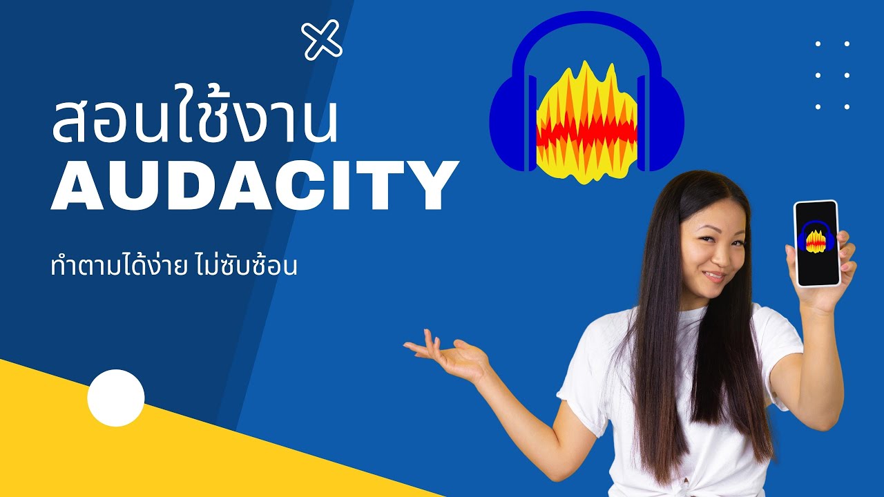 สอนใช้งาน Audacity อัดเสียง ตัดเสียง ดูจบใช้เป็นทันที - YouTube