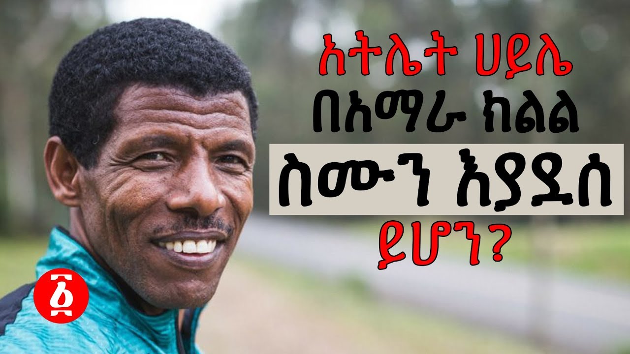 አትሌት ሀይሌ በአማራ ክልል ስሙን እያደሰ ይሆን Ethiopia Youtube