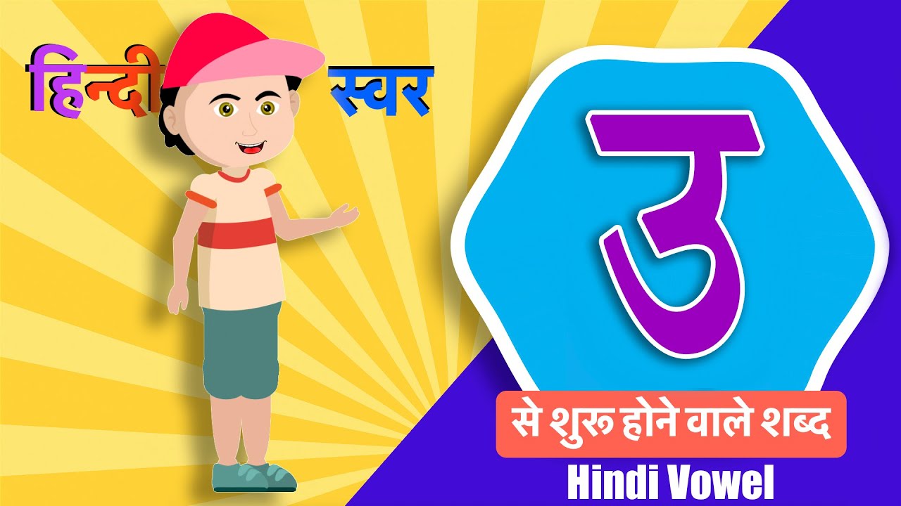 Hindi Letters | उ वाले शब्द / Hindi Vowel with Picture / u se shuru ...