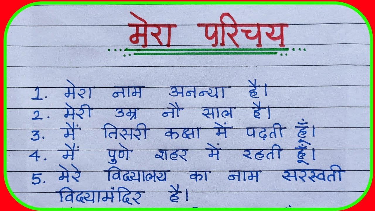 मेरा परिचय हिंदी मे 10 लाईन|myself Hindi mein 10 line|Mera Parichay ...