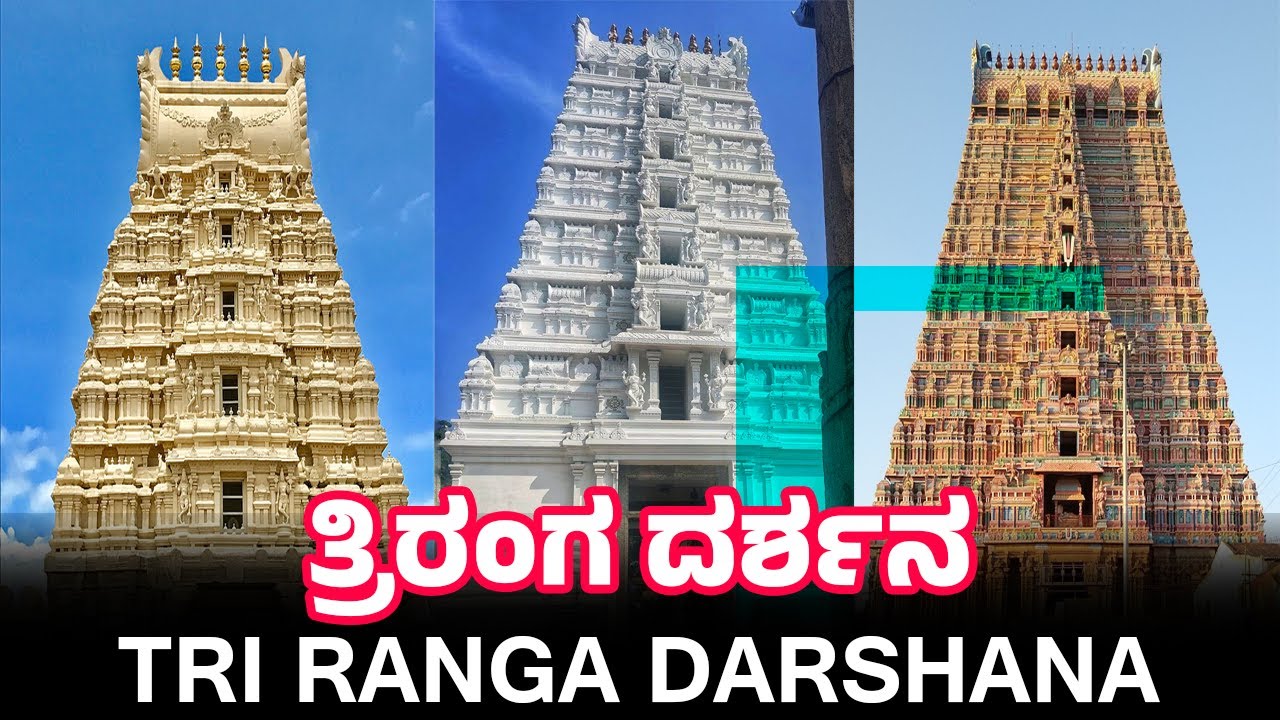 Tri Ranga Darshana | Srirangapatna | Srirangam | Shivanasamudra ...