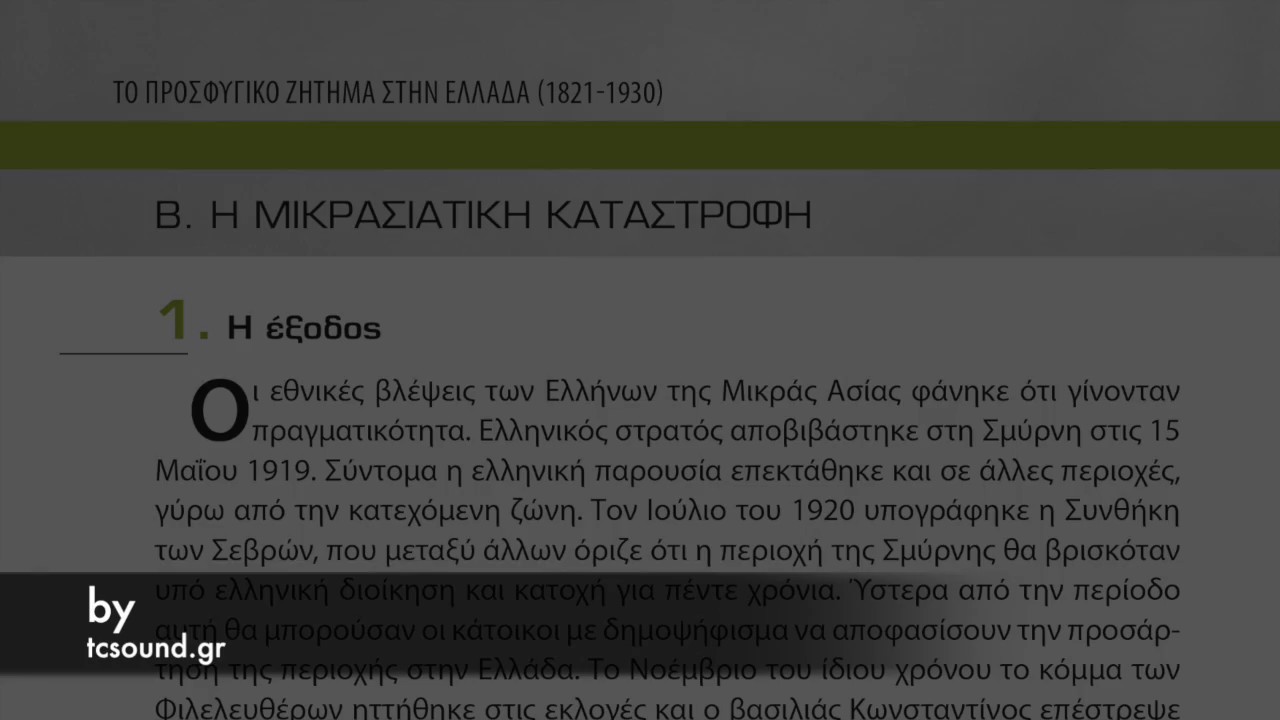 Θεματα Νεοελληνικης Ιστοριας - ΤΟ ΠΡΟΣΦΥΓΙΚΟ - B. 1. Η εξοδος - YouTube