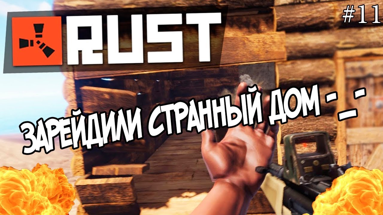 ЗАРЕЙДИЛИ СТРАННЫЙ ДОМ С КЛАНОМ! ( Rust 59 devblog #11 ) - YouTube