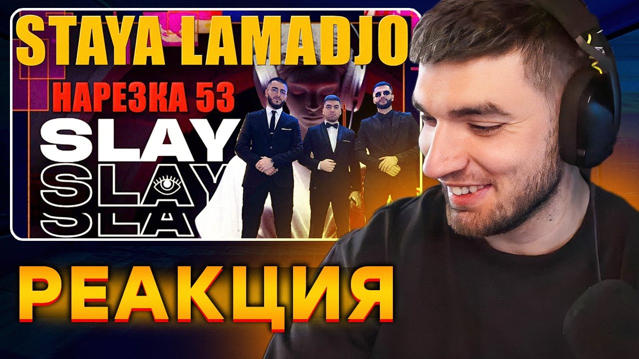 РАВШАН СМОТРИТ: STAYA LAMADJO НАРЕЗКА 53 | СКВАД ГОДА | RDS | СУРОК ...