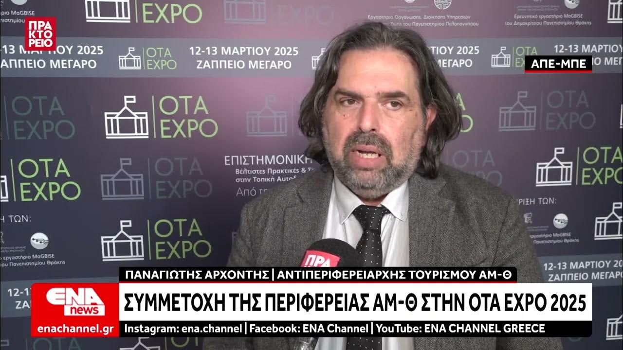 Συμμετοχή της Περιφέρειας ΑΜ-Θ στην OTA Expo 2025 - YouTube