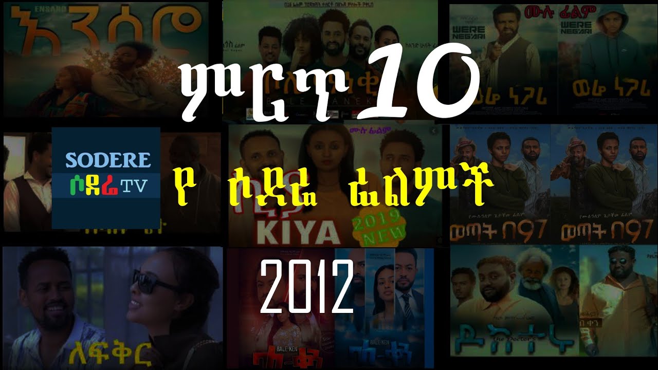 ምርጥ 10 የ ሶደሬ ፊልምች BEST sodere Films 2020 - YouTube