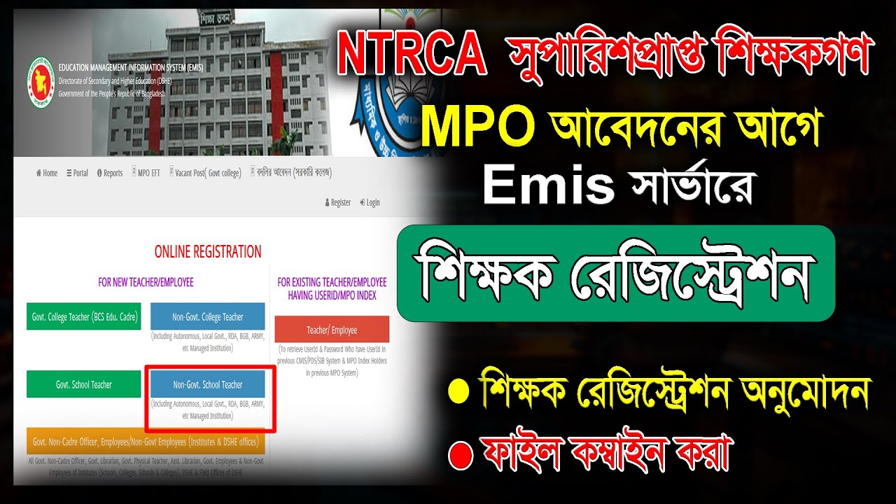 EMIS registration apply। Emis শিক্ষক রেজিস্ট্রেশন আবেদন। emis ...
