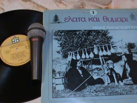 ΗΛΙΑΣ ΠΑΠΑΓΕΩΡΓΙΟΥ ''ΕΛΑΤΑ ΚΑΙ ΘΥΜΑΡΙ'' ,,1982,,Vinyl,,FULL,,01,, - YouTube
