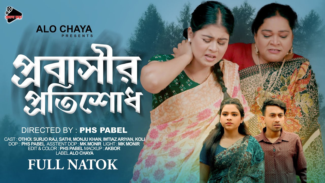 প্রবাসীর পতিশোধ | Probashir Protisodh | Othoi Natok | Bangla New Natok ...