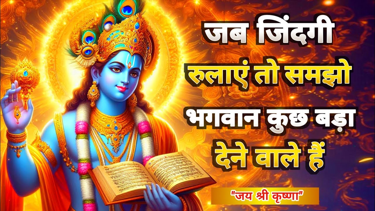 जब जिंदगी रुलाएं तो समझो भगवान कुछ बड़ा देने वाले हैं | Shrimad Bhagwat ...