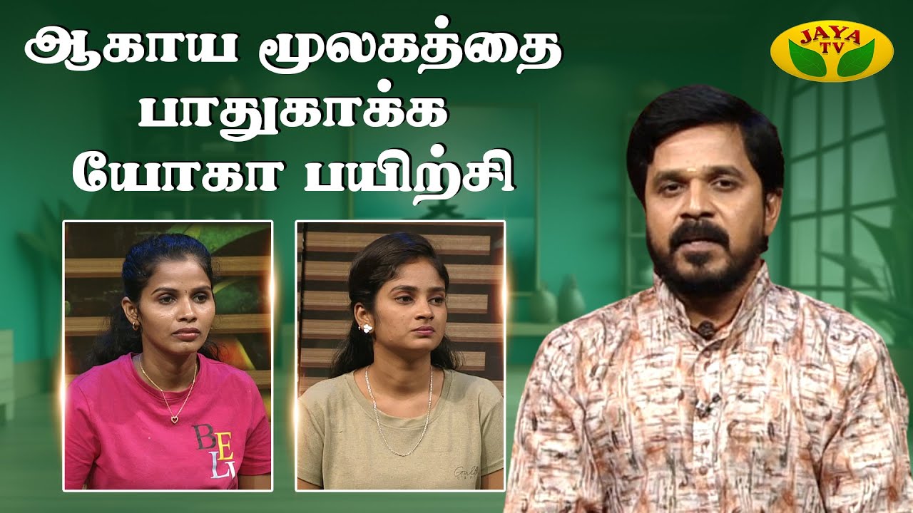 Dhinamum Ennai Gavani | ஆகாய மூலகத்தை பாதுகாக்க யோகா பயிற்சி | Yoga ...