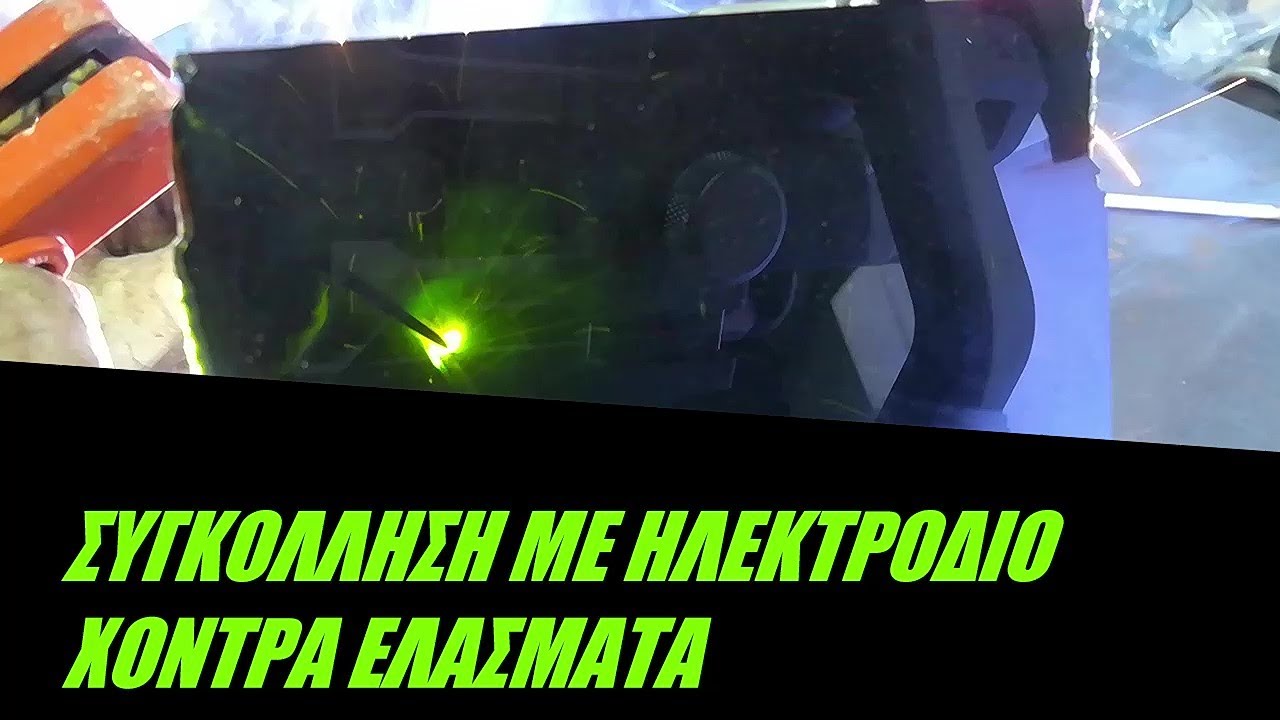 ΣΥΓΚΟΛΛΗΣΗ ΜΕ ΗΛΕΚΤΡΟΔΙΟ - ΧΟΝΤΡΑ ΕΛΑΣΜΑΤΑ - YouTube