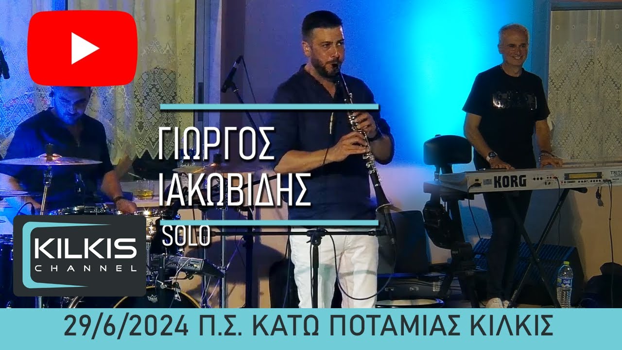 Γιώργος Ιακωβίδης, Σόλο κλαρίνο. - YouTube