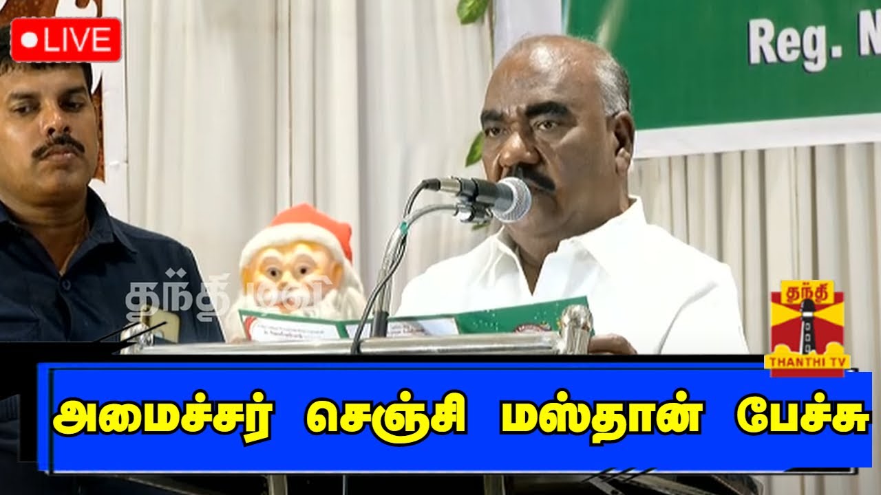 🔴LIVE :அமைச்சர் செஞ்சி மஸ்தான் பேச்சு | Minister Senji Masthan Speech ...